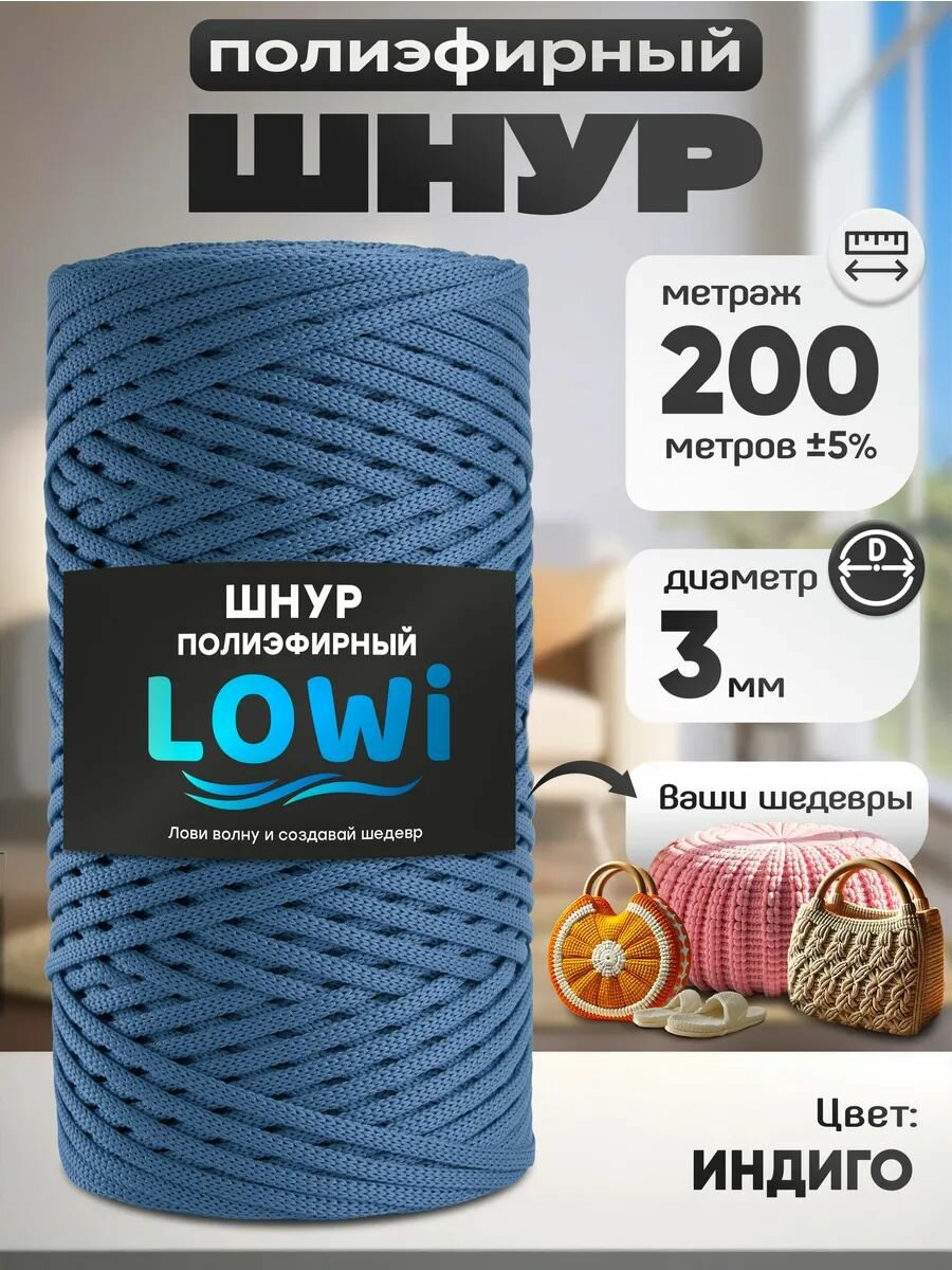 Шнур полиэфирный без сердечника, круглый, 3мм/200м, цвет Индиго