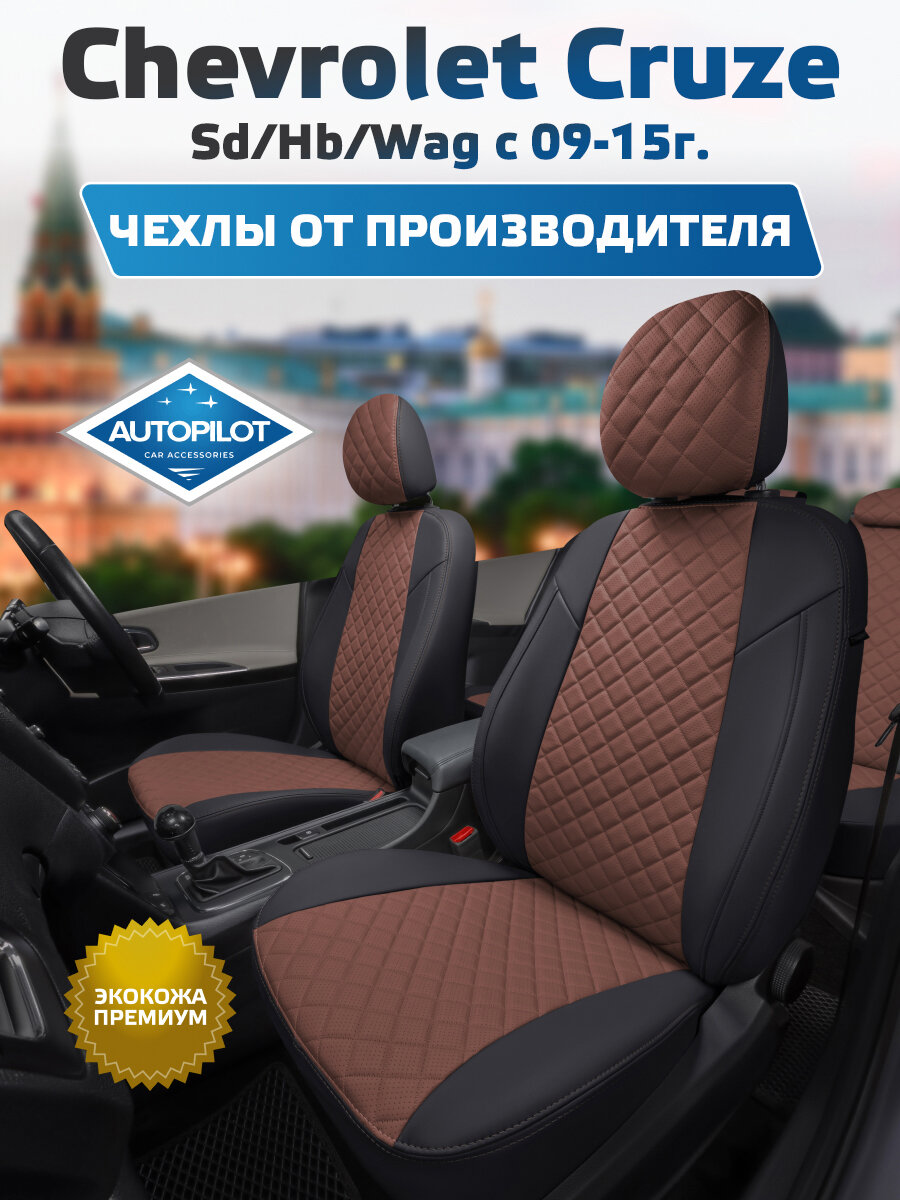 Комплект авточехлов "Автопилот" Chevrolet Cruze Седан/Хэтчбек/Универсал c 09-15г. Экокожа Ромб (Черный + Темно-коричневый)