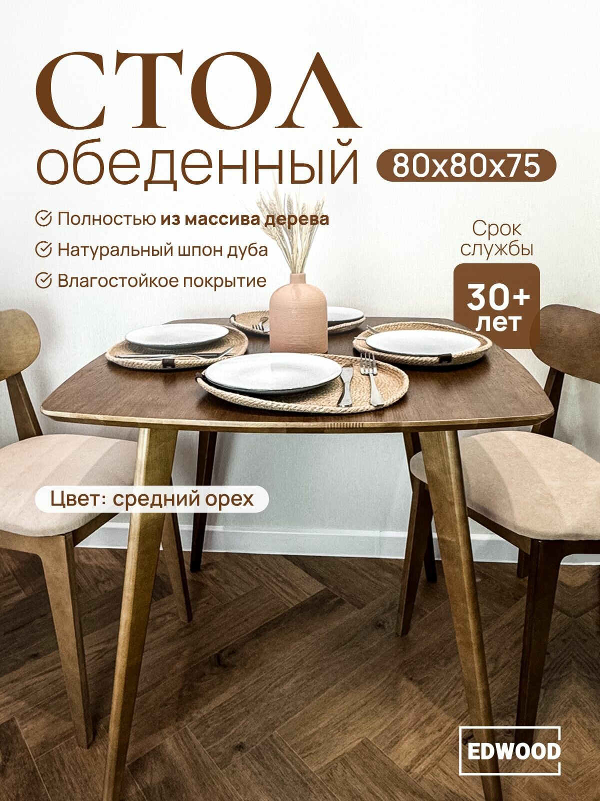 Стол кухонный обеденный EDWOOD 80см деревянный O6