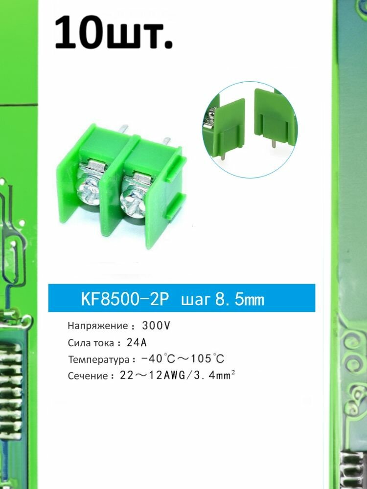 Клеммная колодка KF8500-2P 24А шаг 8.5мм 10шт.