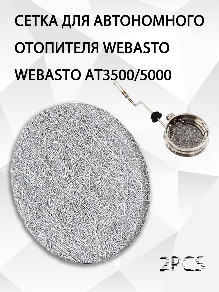 Сеточка-испаритель Webasto, для автомобилей, нержавеющая сталь, серебристая, 80 г