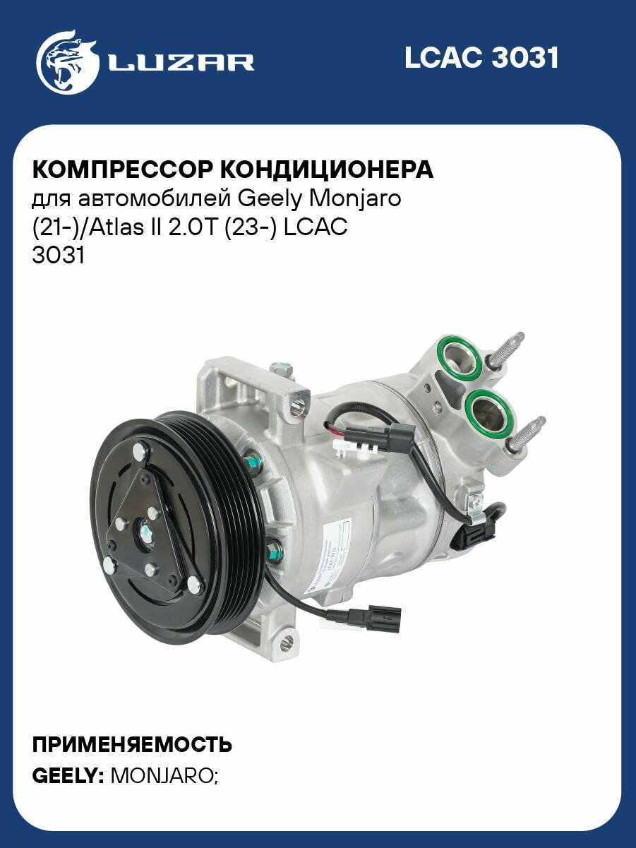 Компрессор кондиционера для автомобилей Geely Monjaro (21-)/Atlas II 2.0T (23-) LCAC 3031 LUZAR