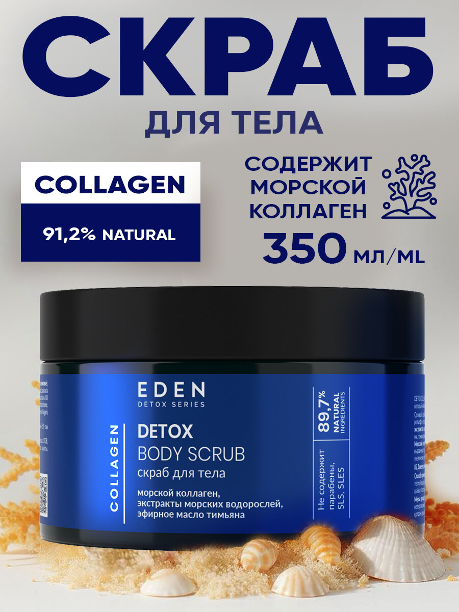 Скраб для тела солевой EDEN DETOX Collagen c маслами, выравнивающий 350г