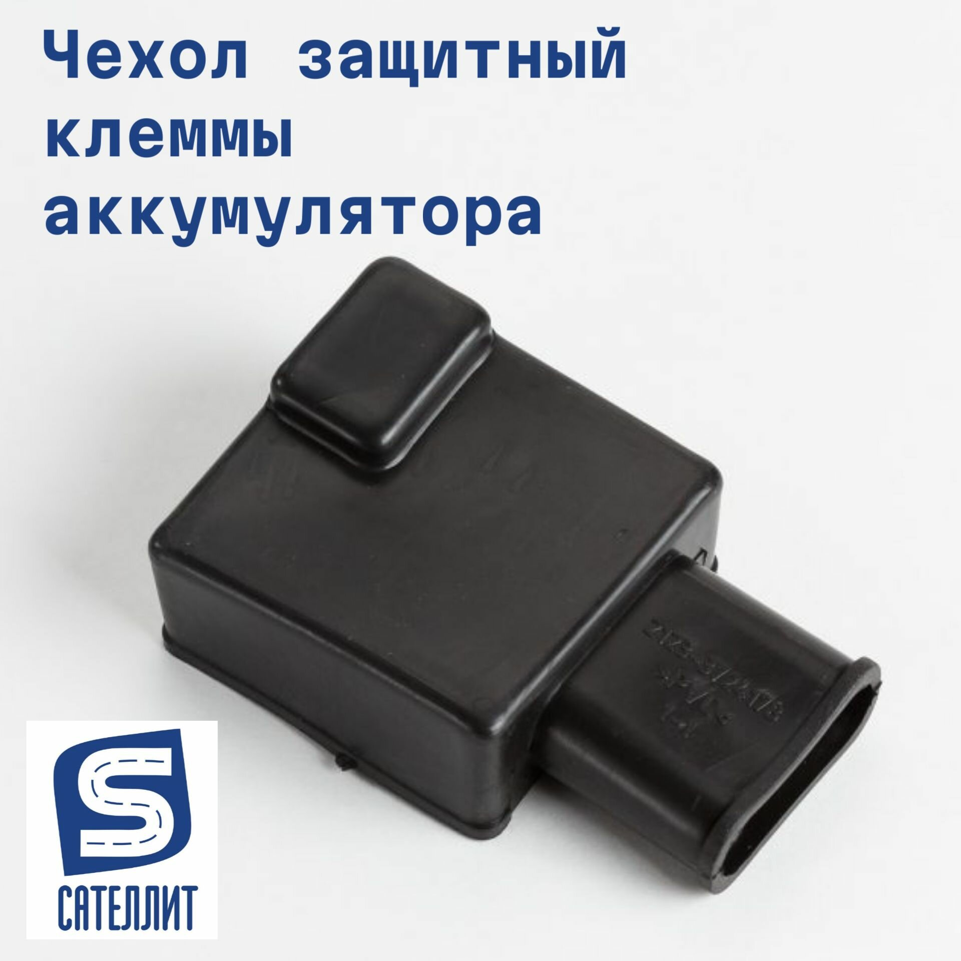 Чехол клеммы АКБ