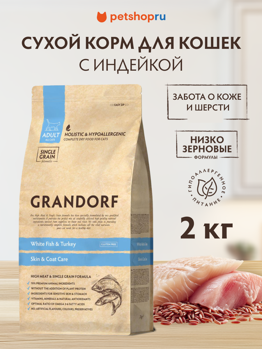 Grandorf Сухой корм для кошек с белой рыбой с индейкой, забота о коже и шерсти, 2 кг