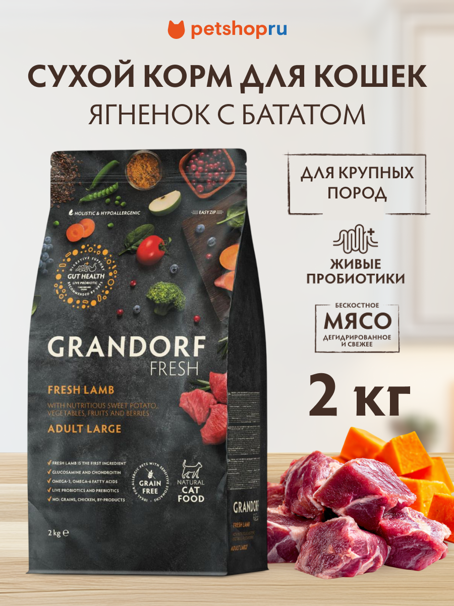 Grandorf беззерновой корм с живыми пробиотиками: свежее мясо ягненка с бататом для кошек крупных пород, 2кг.