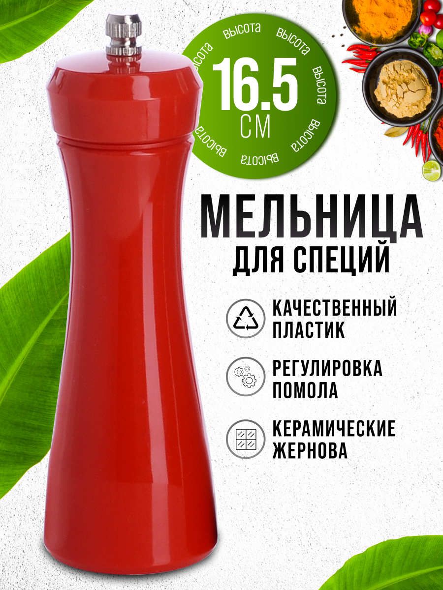 Мельница для специй в ассортименте Mayer&Boch, для перца, перечница