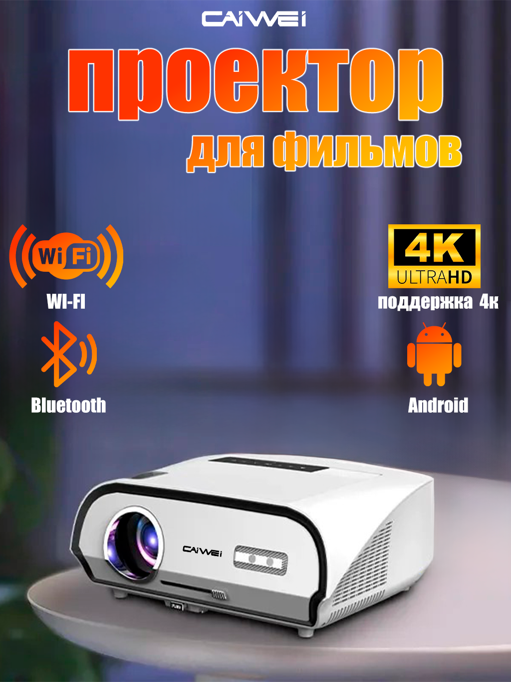 Проектор CAIVVEI CW-B007, 200Вт, 16K:1, 3840 x 2160, 300", белый