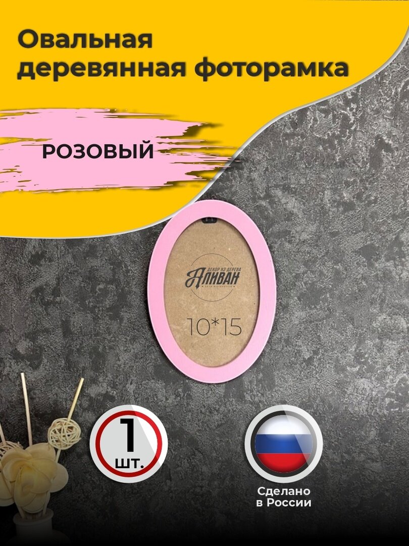 Овальная деревянная рамка с оргстеклом для фото 10х15 см в розовом цвете