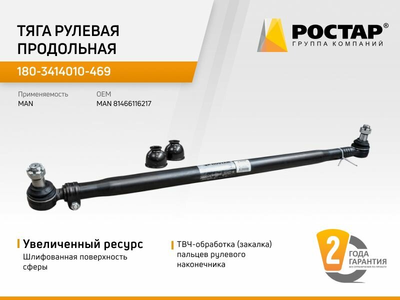 Тяга рулевая продольная ростар 180-3414010-469 (MAN 81466116217) для грузовых автомобилей МАН