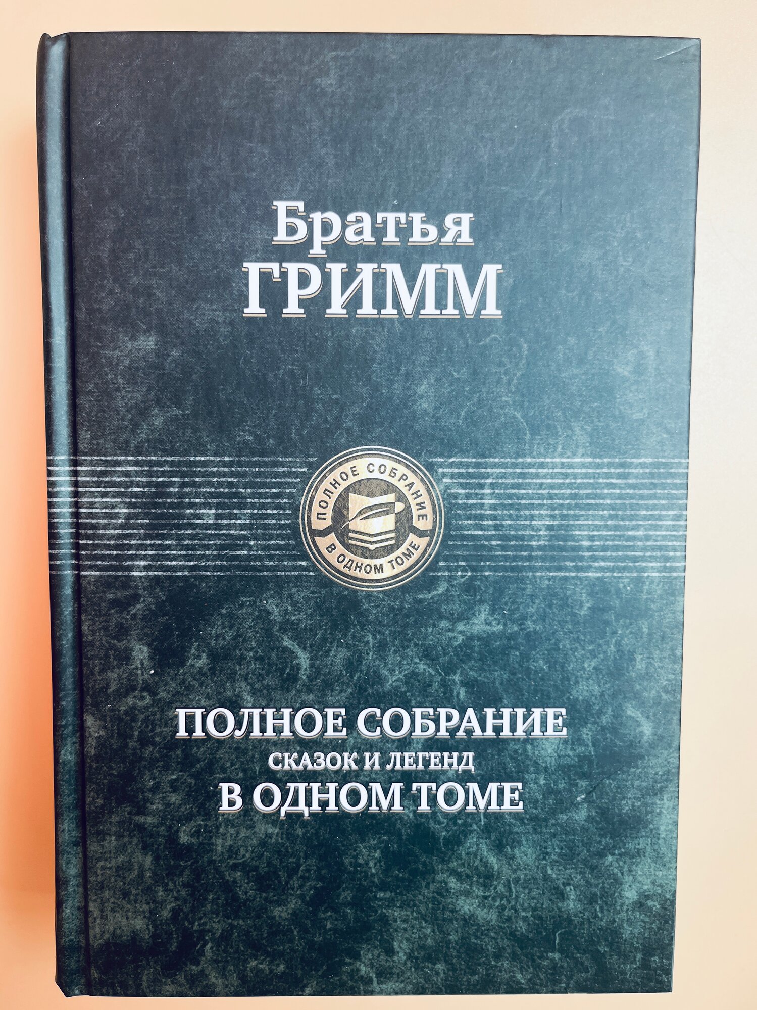 Книга Братья Гримм "Сказки и Легенды", полное собрание, твердый переплет, 975 стр