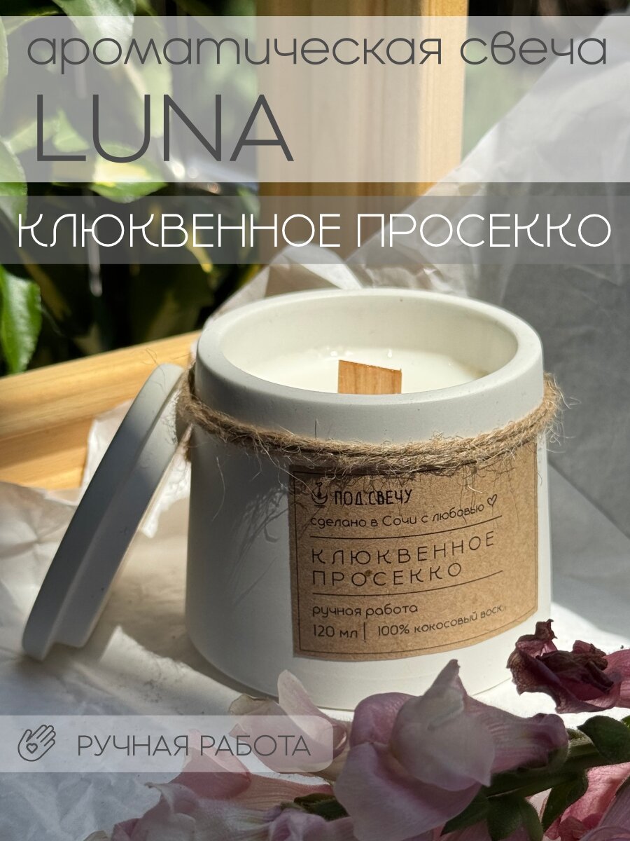 Свеча ароматизированная "Луна", деревянный фитиль, аромат Клюквенное Просекко