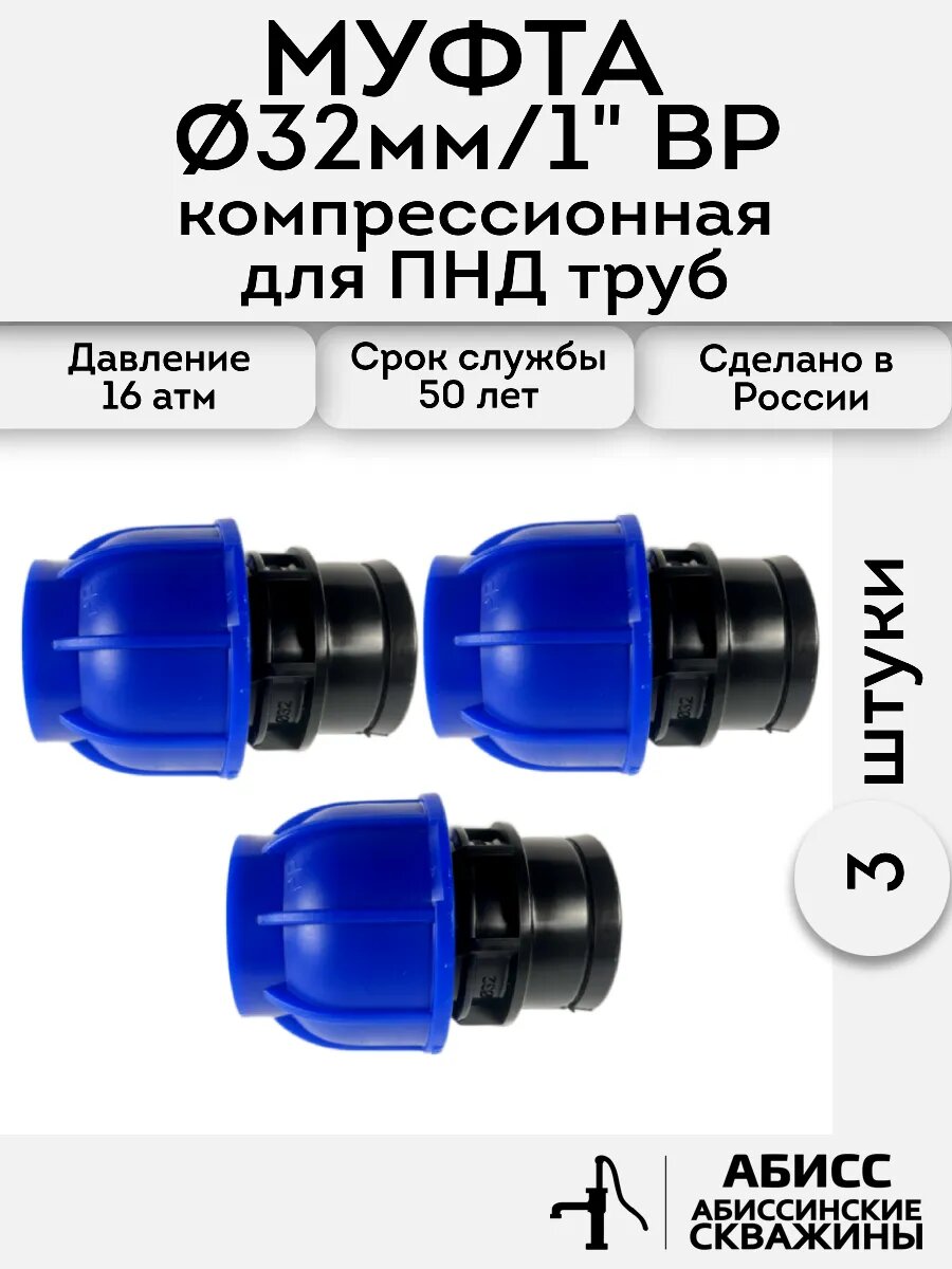 Муфта 32мм цанга / 1" внутренняя резьба 3 штуки соединительная PN16 компрессионный фитинг для ПНД труб