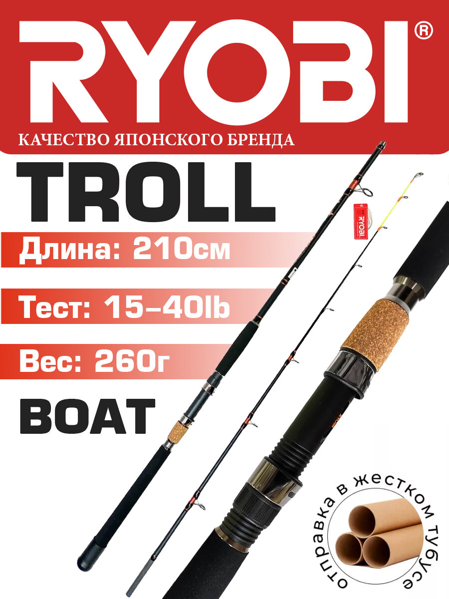 Спиннинг RYOBI TROLL&BOAT троллинговый штекерный 2,10 15-40lb