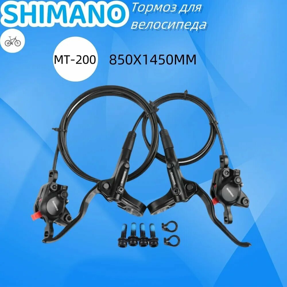 KNOW EASY-Комплект гидравлических тормозов Shimano BL-MT200 (850/1450мм)