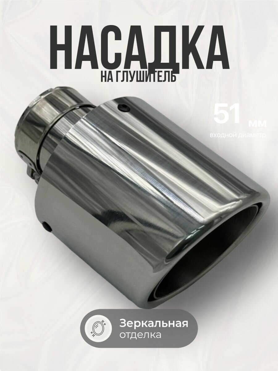 Насадка на глушитель зеркальная 51-101мм