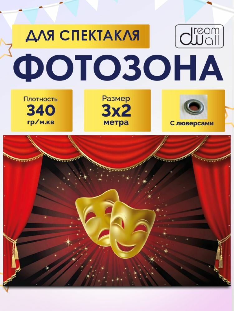 Фотозона-баннер маски 300*200см