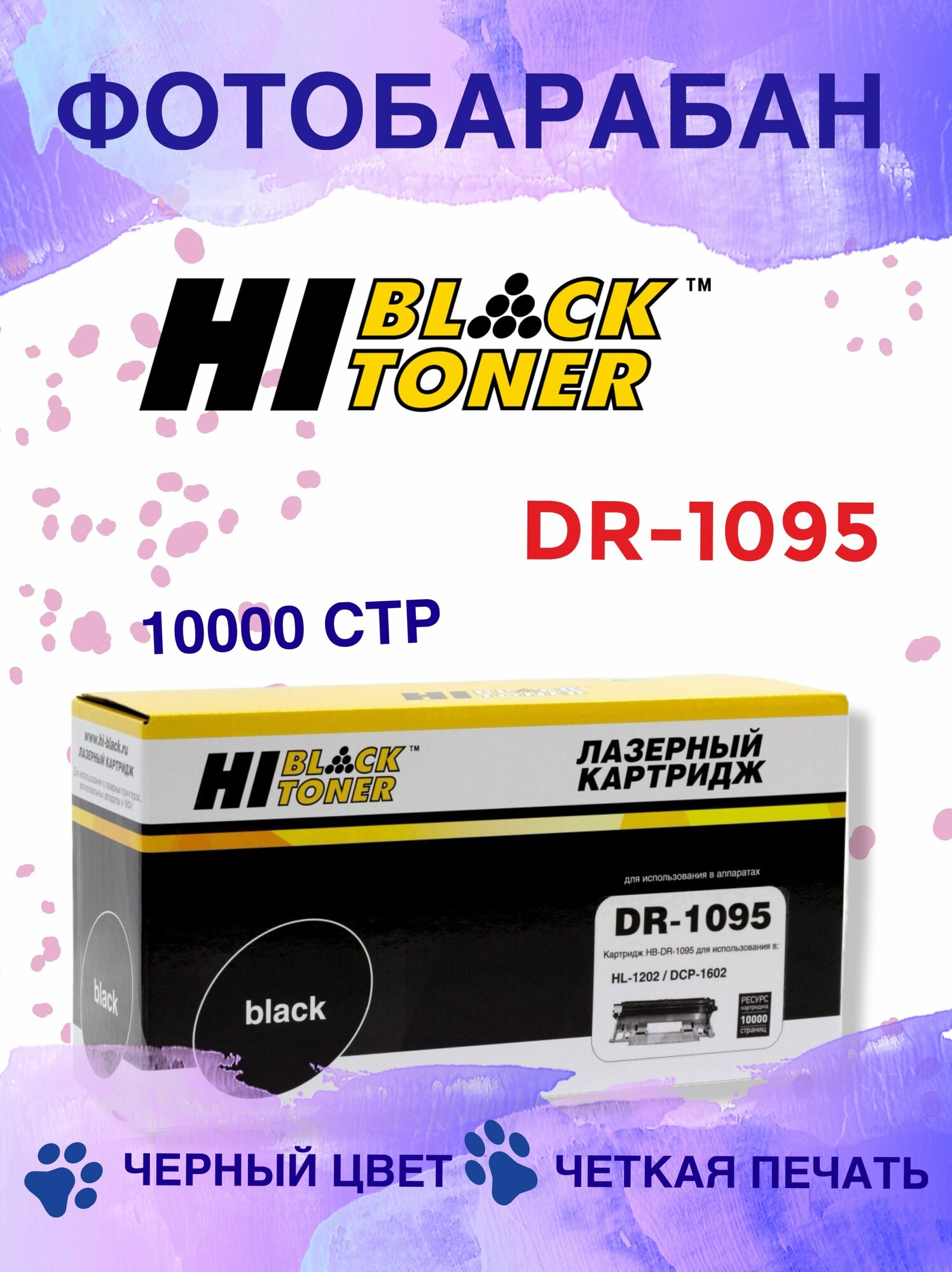 Фотобарабан Hi-Black DR-1095 для Brother HL-1202/DCP1602, черный