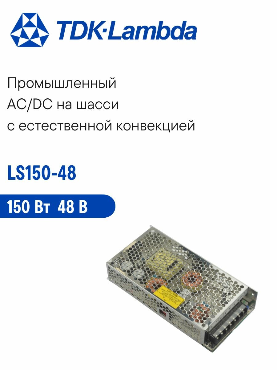 LS150-48 LAMBDA Блок питания импульсный 150 Вт 48 В 3.3 А, без вентилятора, в кожухе, комплекс защит, компактный