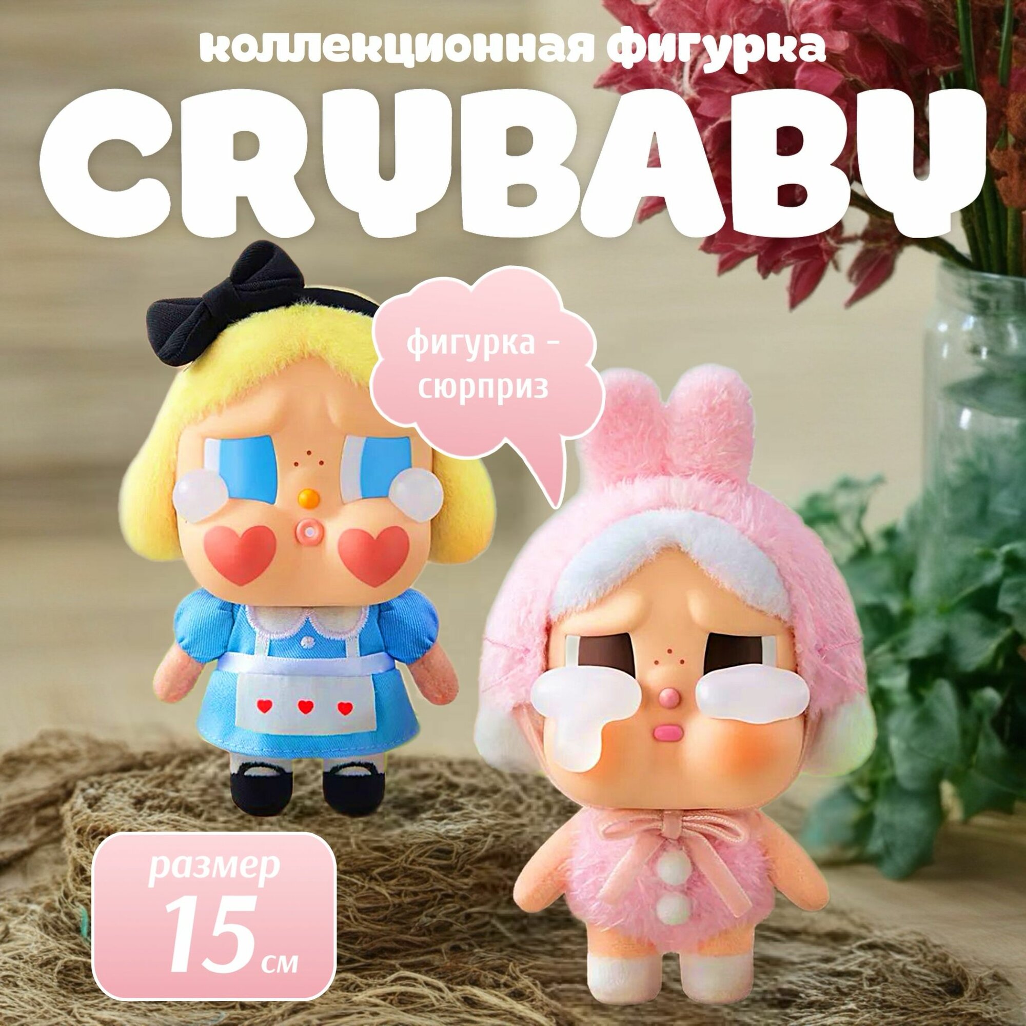 Кукла-брелок / Игрушка-сюрприз Pop Mart Crybaby