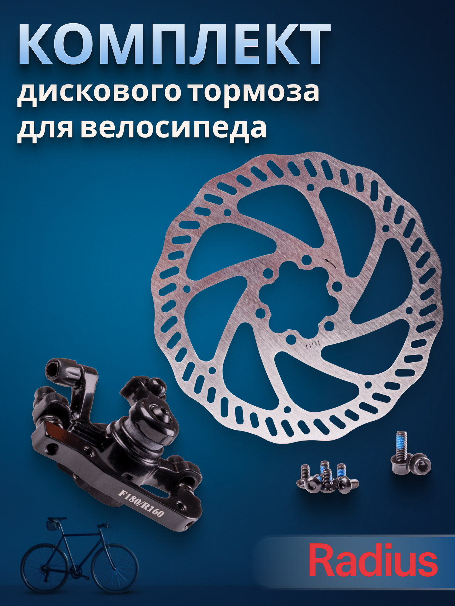 Комплект дискового тормоза на велосипед VELO RUSH (RADIUS) (3122613-26)