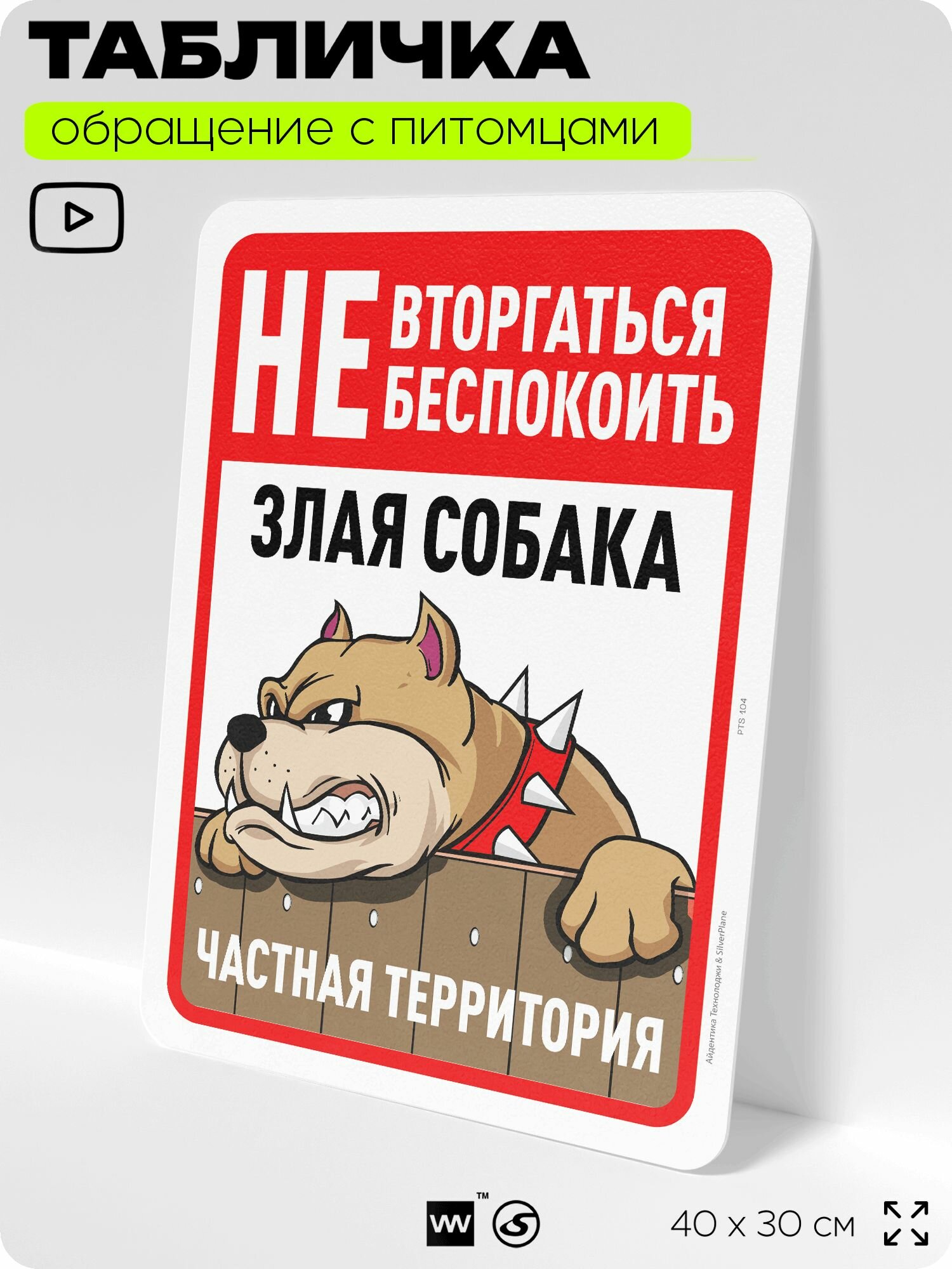 Табличка "Не вторгаться, не беспокоить, собака кусается" на дверь и забор, для двора, дома, подъезда, 40х30 см, Silver Plane x Айдентика Технолоджи