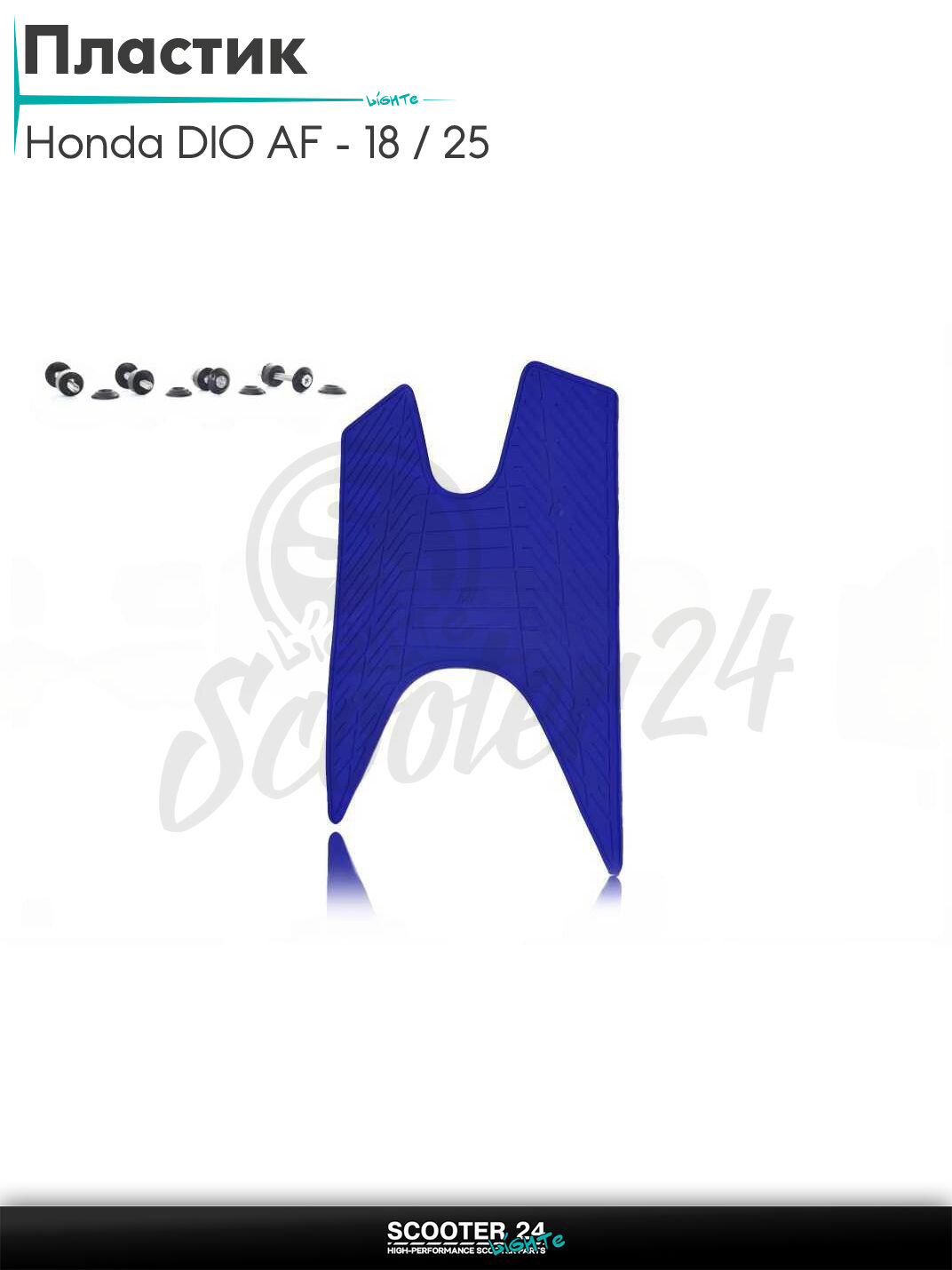 Пластик на скутер Honda DIO AF - 18 / 25 / Хонда Дио АФ коврик (+крепление, синий)