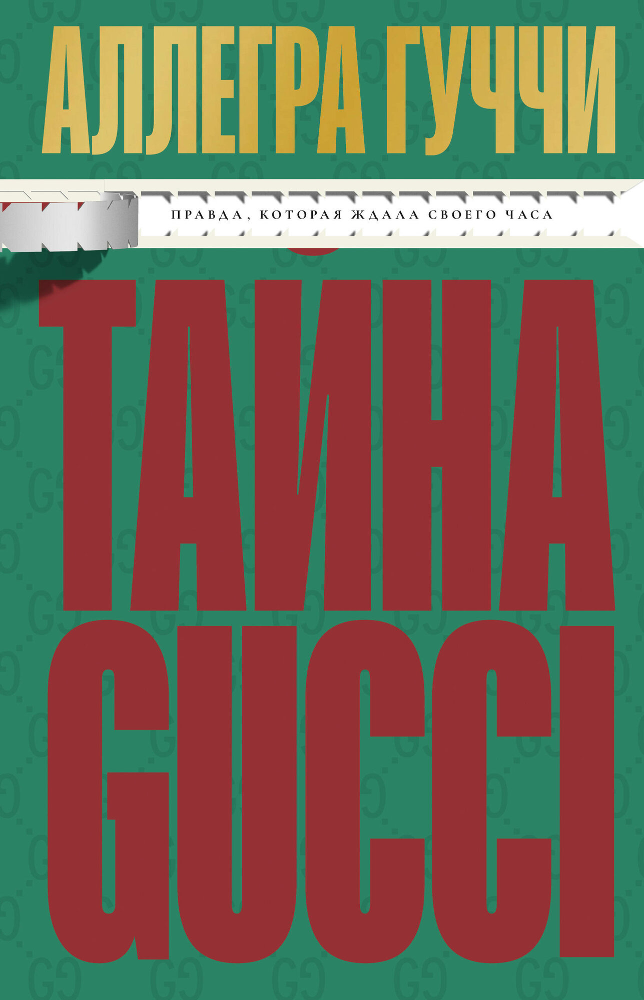 Тайна Гуччи. Правда, которая ждала своего часа / Гуччи А.