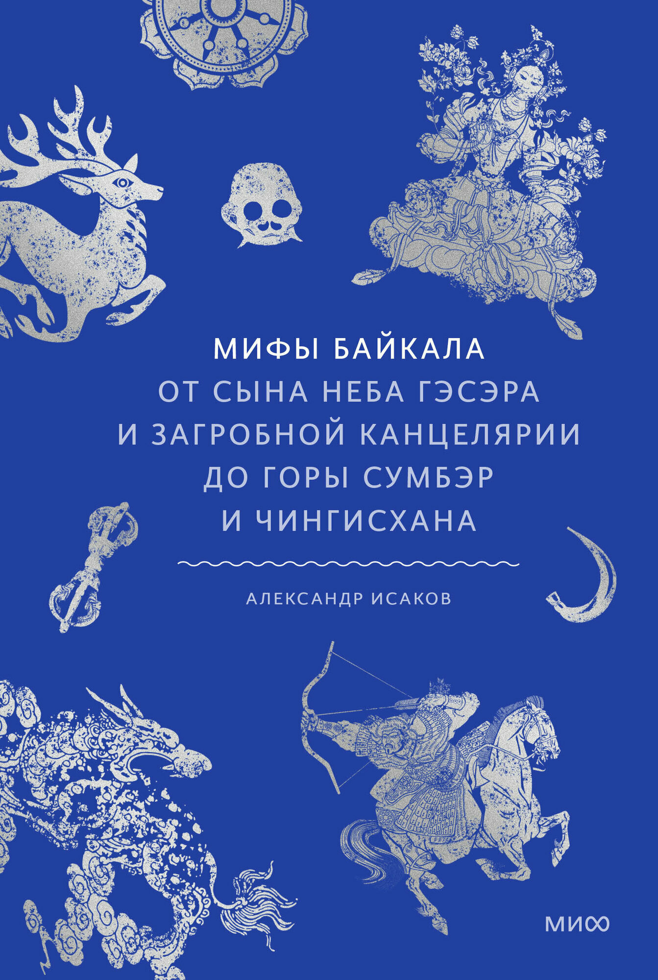 Мифы Байкала. От сына неба Гэсэра и загробной канцелярии до