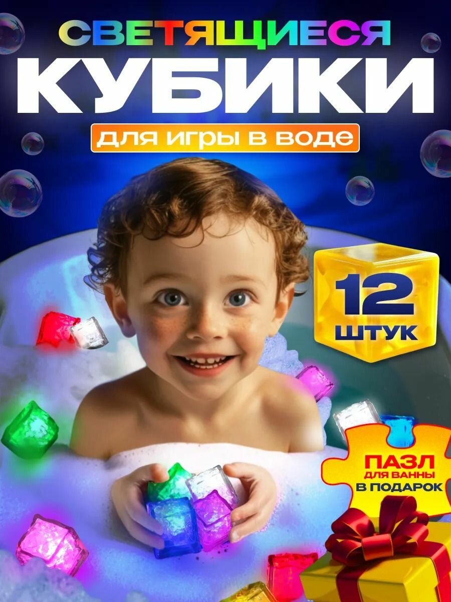 Светящиеся Кубики для Ванны, Разноцветные, Максимальный Возраст Ребенка 12 Лет