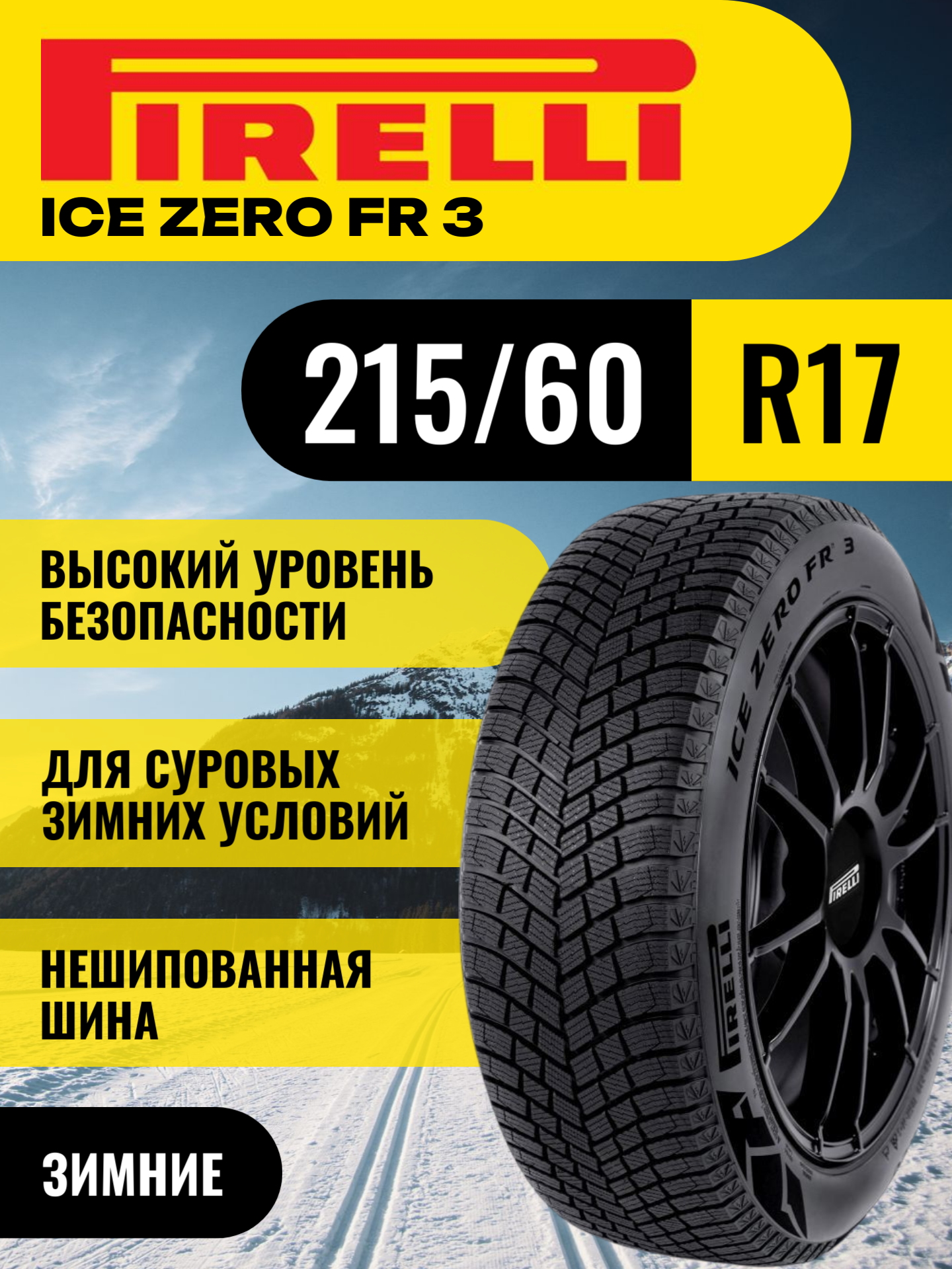 Шины автомобильные 215 60 17 100 H ICE ZERO FR 3 Зимняя Производитель Pirelli