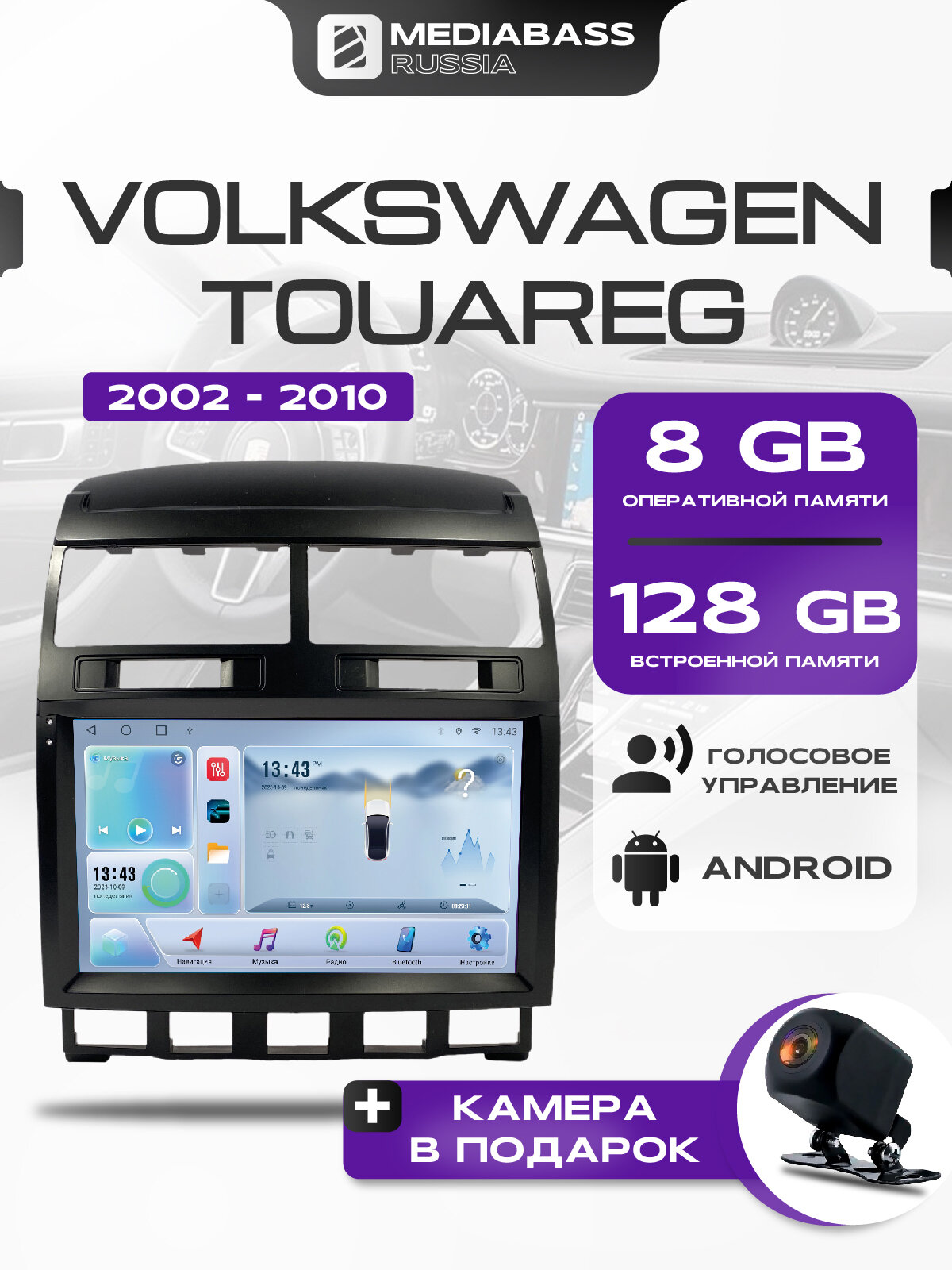 Автомагнитола Volkswagen Touareg 2002-2010, 8/128ГБ, голосовое управление, Фольксваген Туарег + Переходная рамка