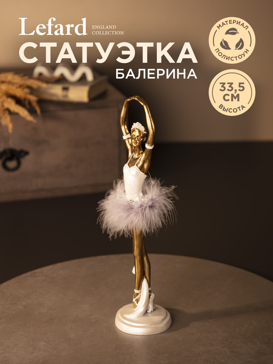 Статуэтка, декоративная фигурка Lefard "Балерина" 8,5 х 8 х 33,5 см, серия "Фьюжн"