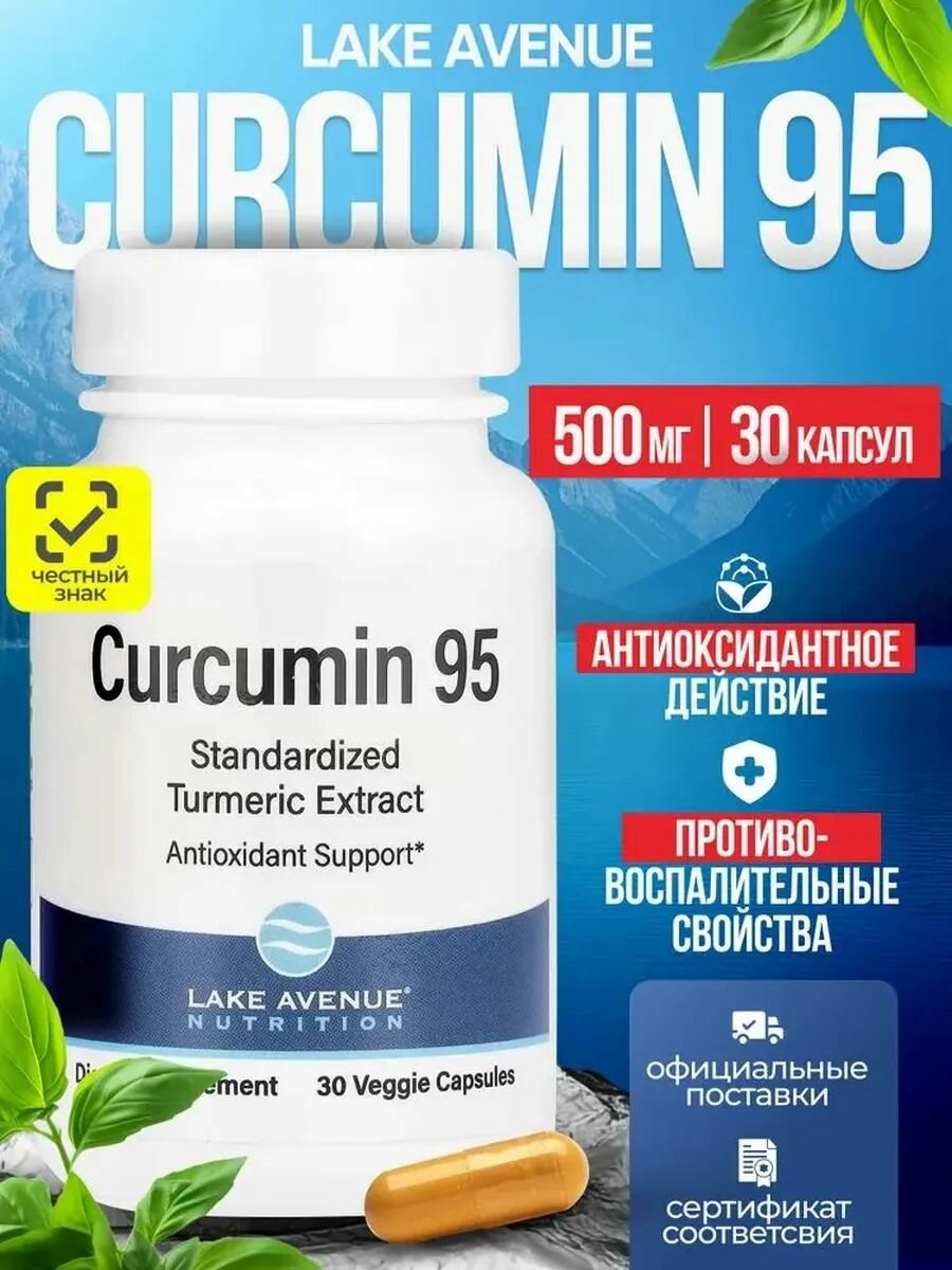 Куркумин Lake Avenue, для иммунитета и против вирусов, 500мг, 30 капс.