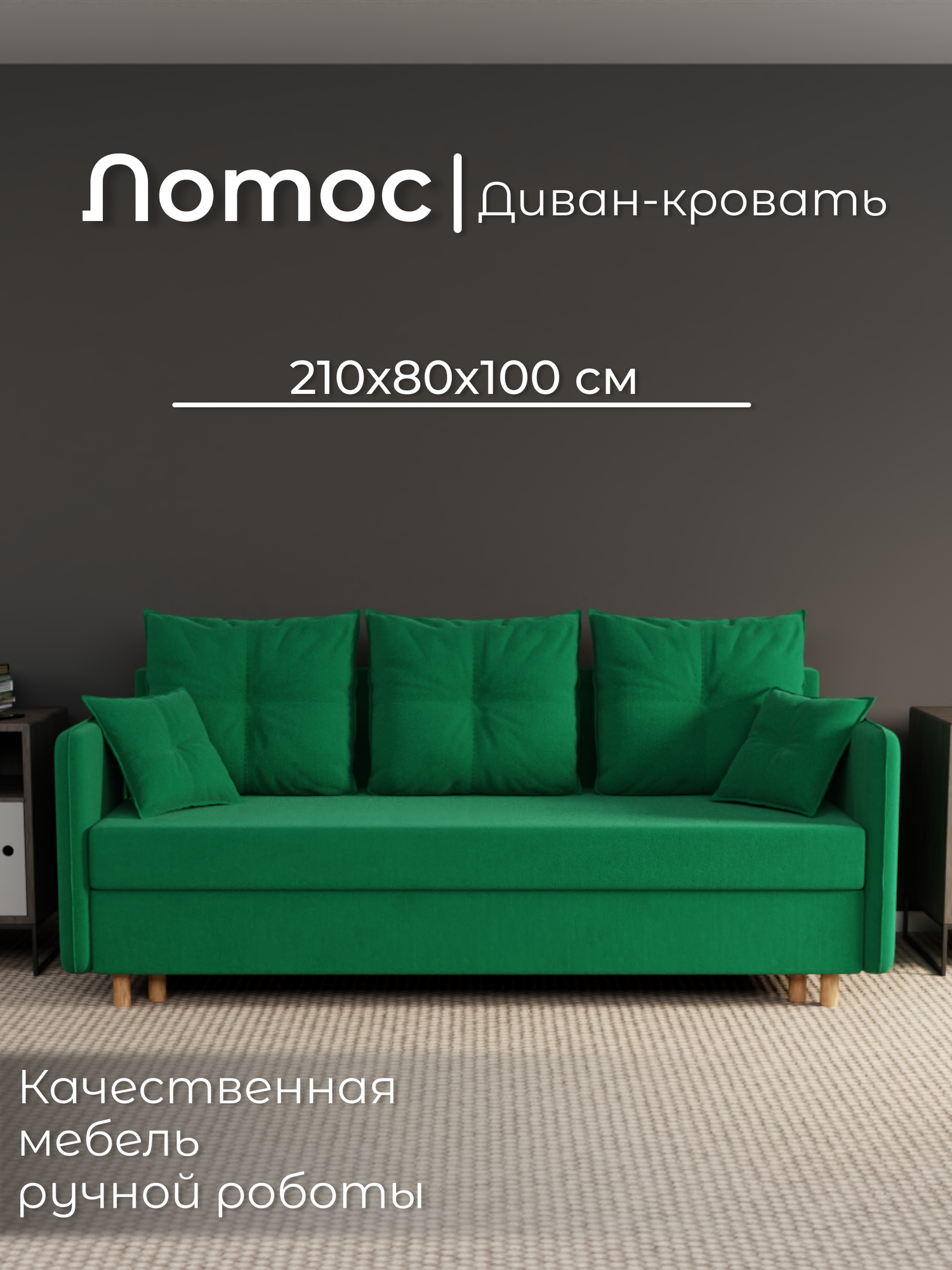 Диван, диван-кровать, диван раскладной "Лотос" ППУ, Велютта люкс 33, размеры 210х80х100, зеленый