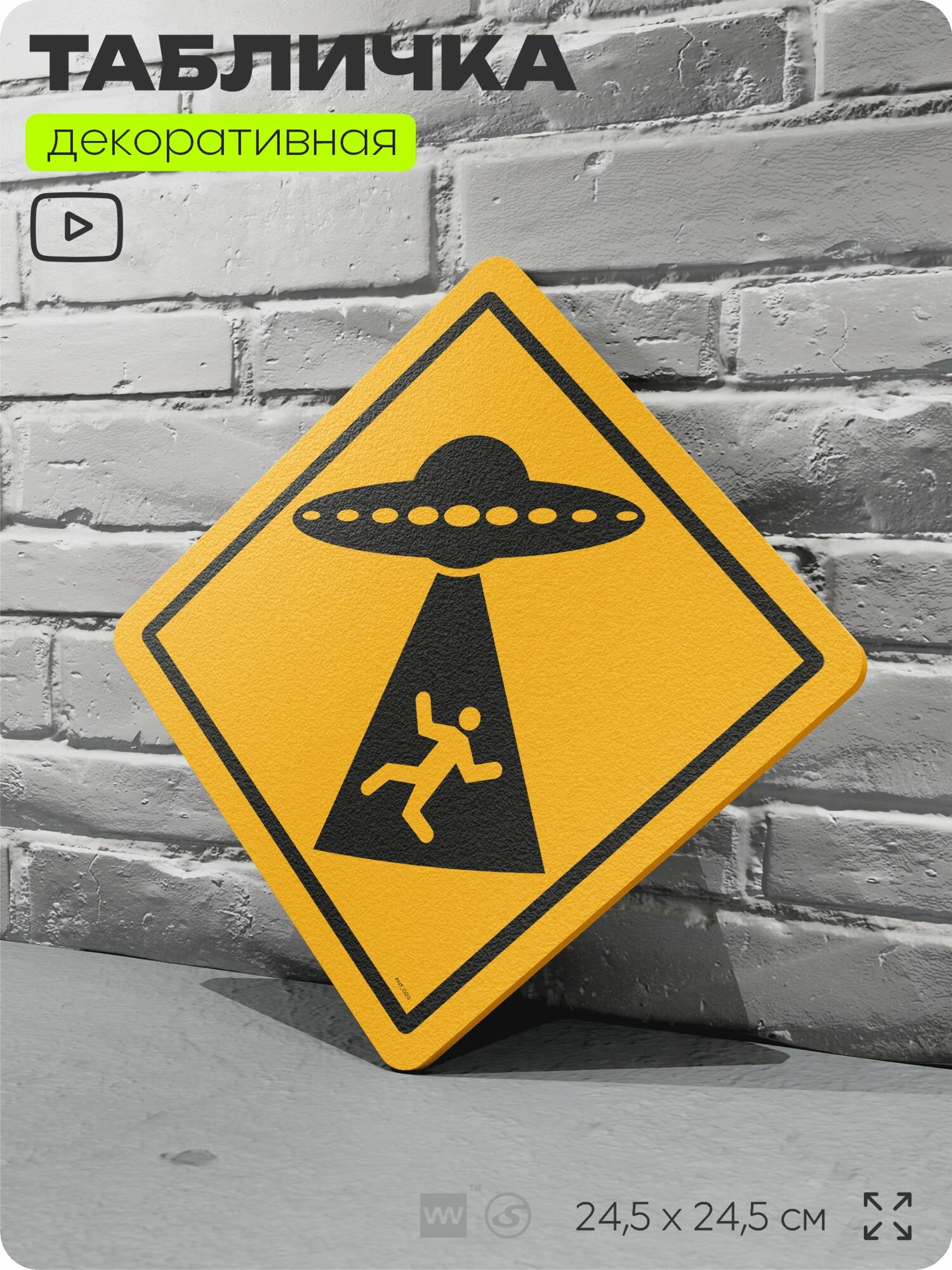 Табличка "Осторожно, тарелка НЛО" шуточная прикольная табличка на дверь и стену, для офиса и дома, декоративный знак, 18х18 см, пластиковая, Айдентика Технолоджи