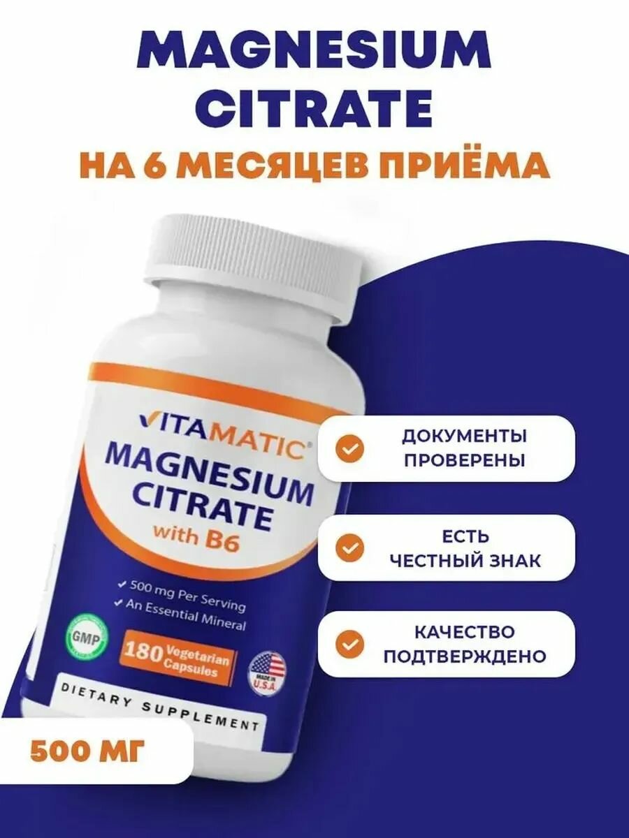 Магния цитрат VITAMATIC, с витамином B6, капсулы, 500мг, 180 шт.