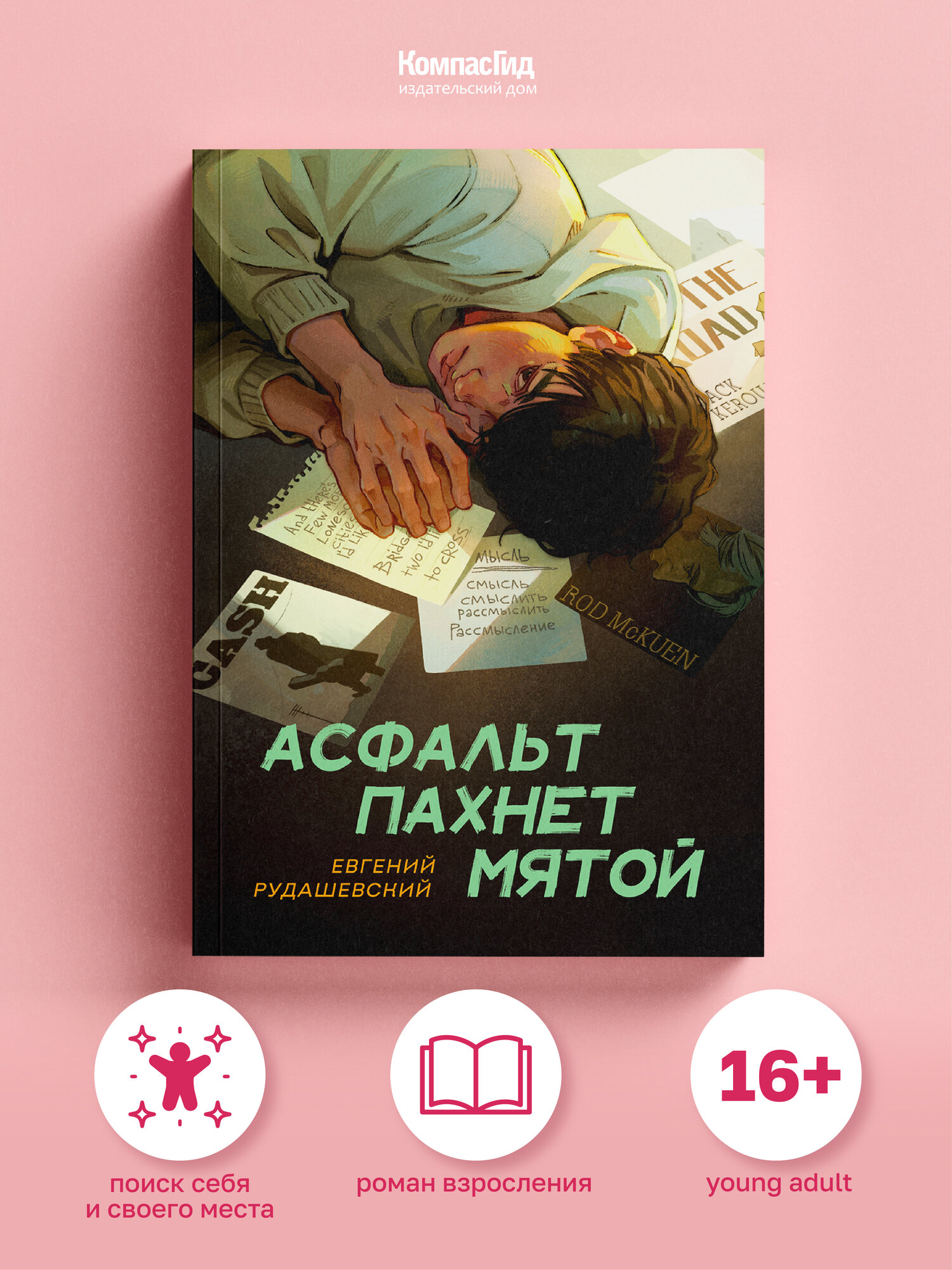 Асфальт пахнет мятой. Young adult роман взросления. Евгений Рудашевский, КомпасГид, мягкая обложка