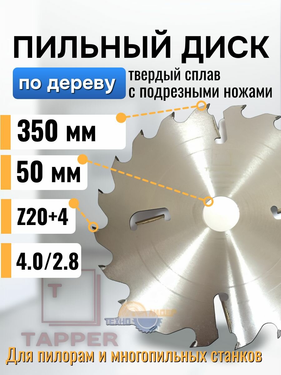 Пильный диск 350 х 50 х 4.0/2.8 z 20+4 FZ по дереву для циркулярки, многопильных станков и пилорам