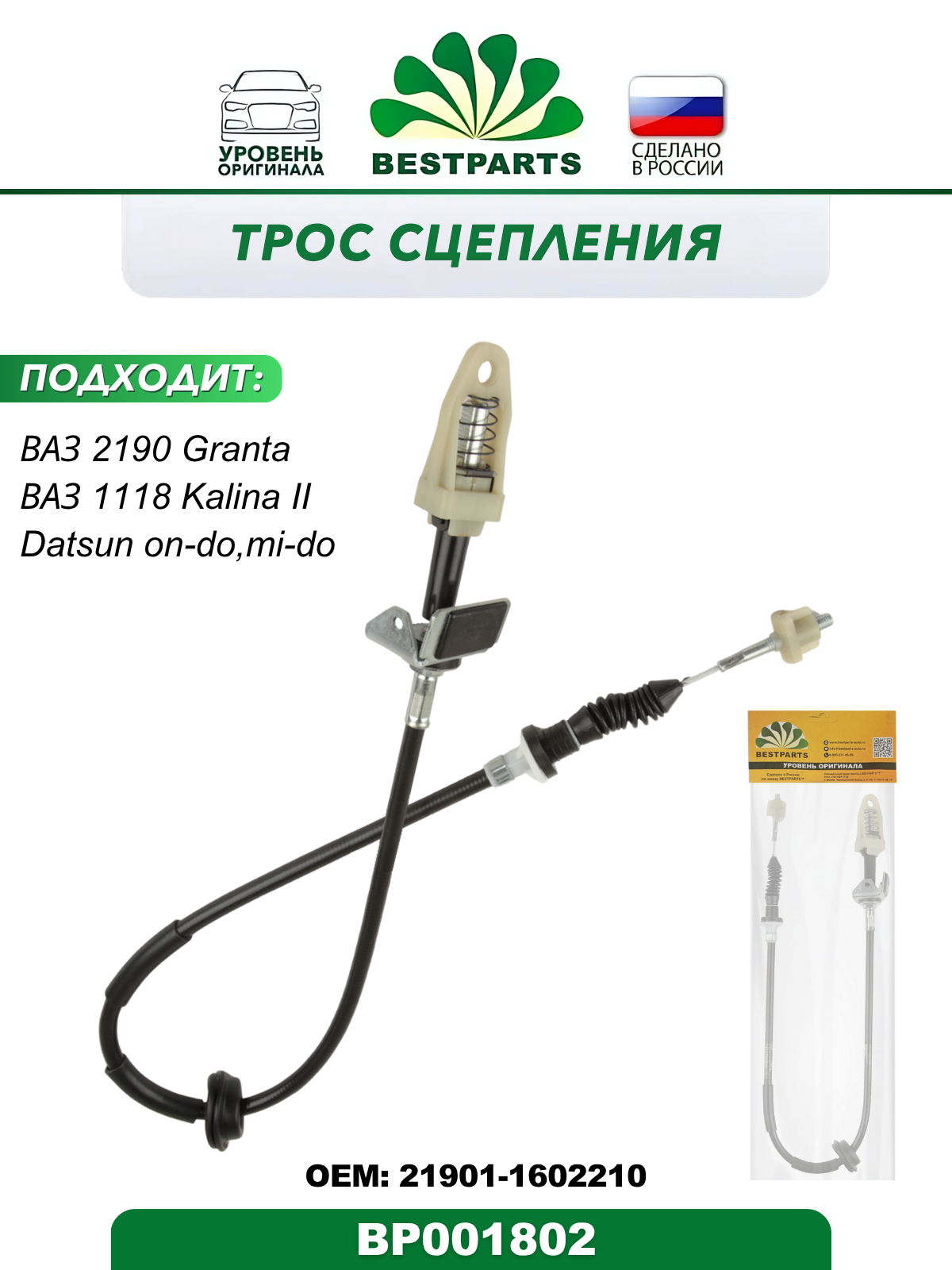 Трос сцепления для LADA Granta, Kalina, Datsun, защитный кожух