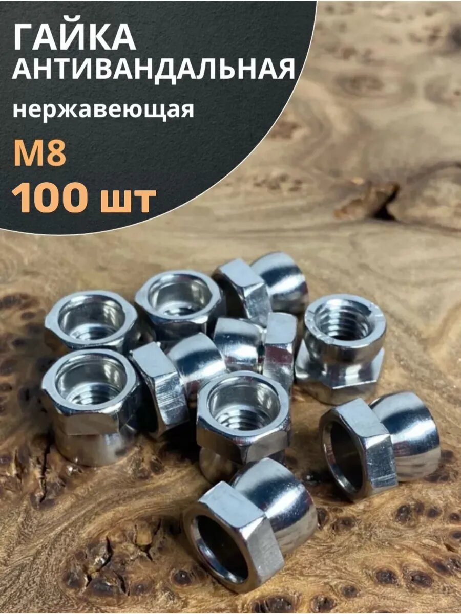 Гайка антивандальная нержавеющая М8 , 100 шт.