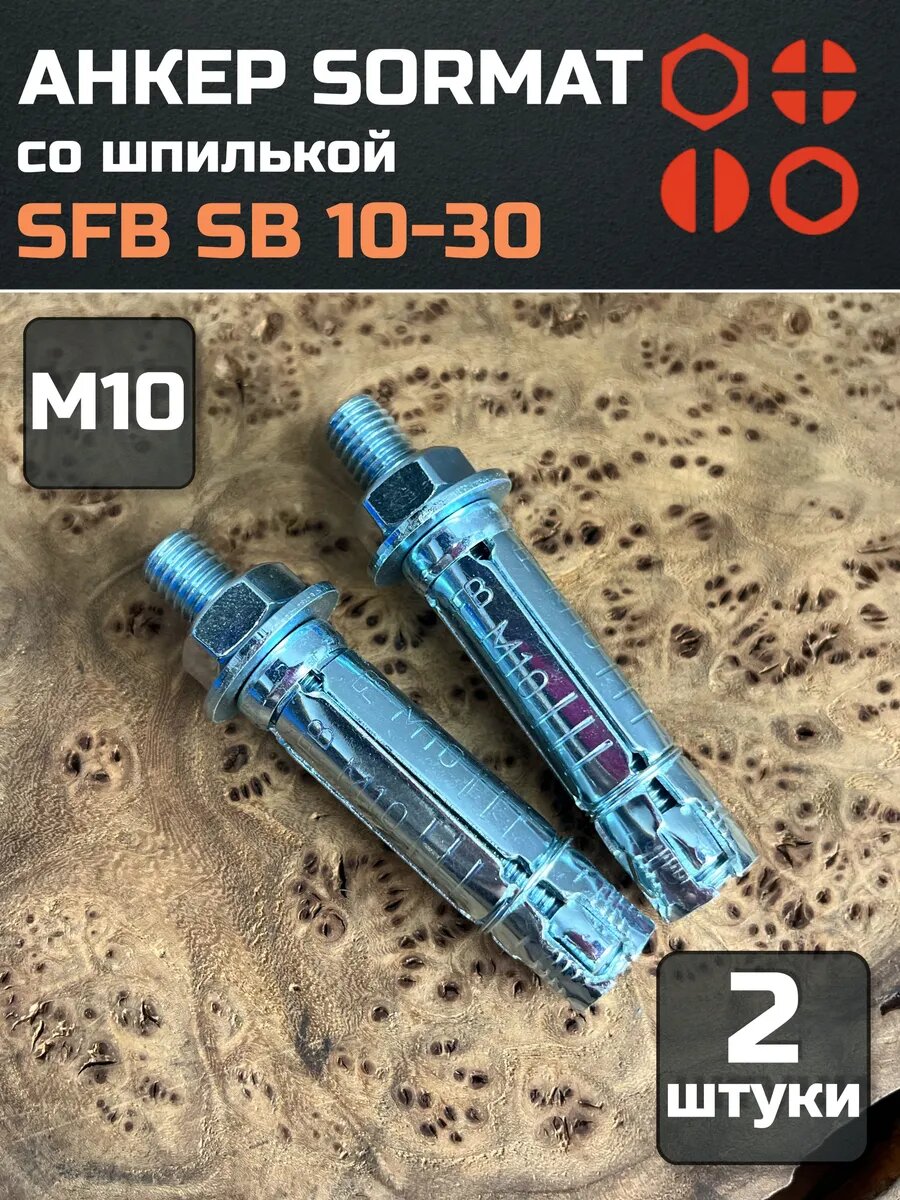 Анкер клиновой SFB SB 10-30 со шпилькой для сред нагруз 2 шт