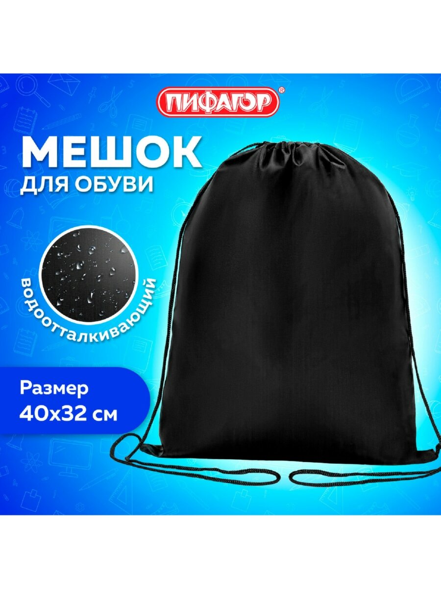 Обувной мешок для сменки 1 отделение в школу 40х32 см, сумка для подростка для девочки и мальчика на физкультуру футбол