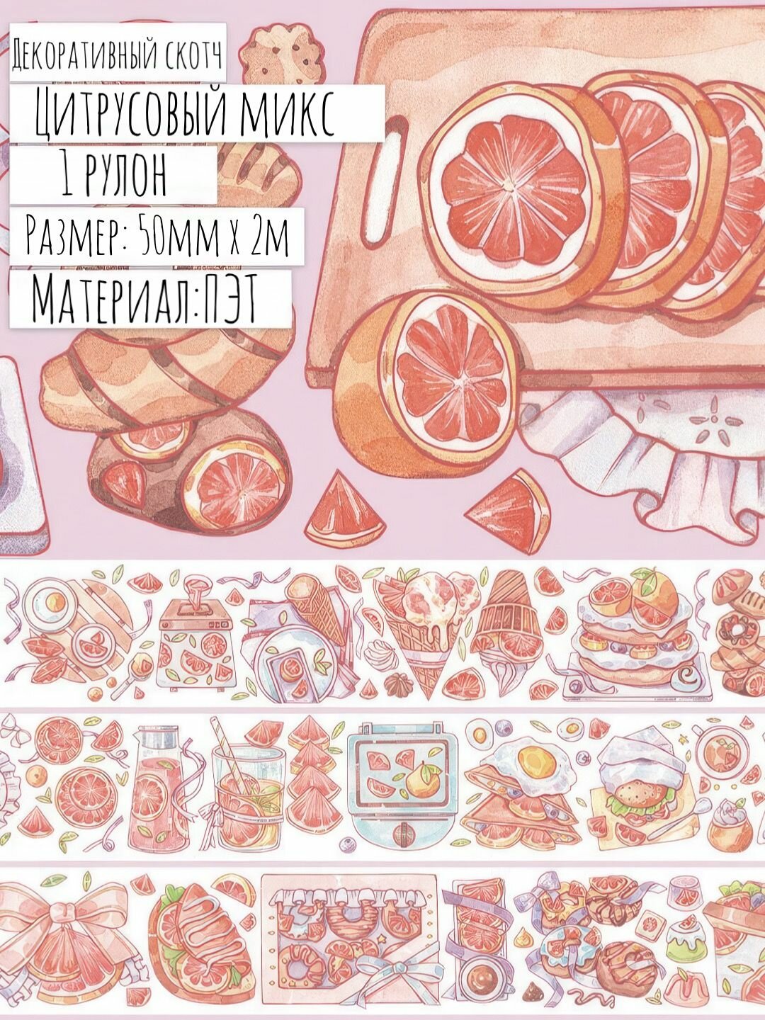 Декоративный скотч Ramona "Цитрусовый микс", односторонний, прозрачный, 2 шт.