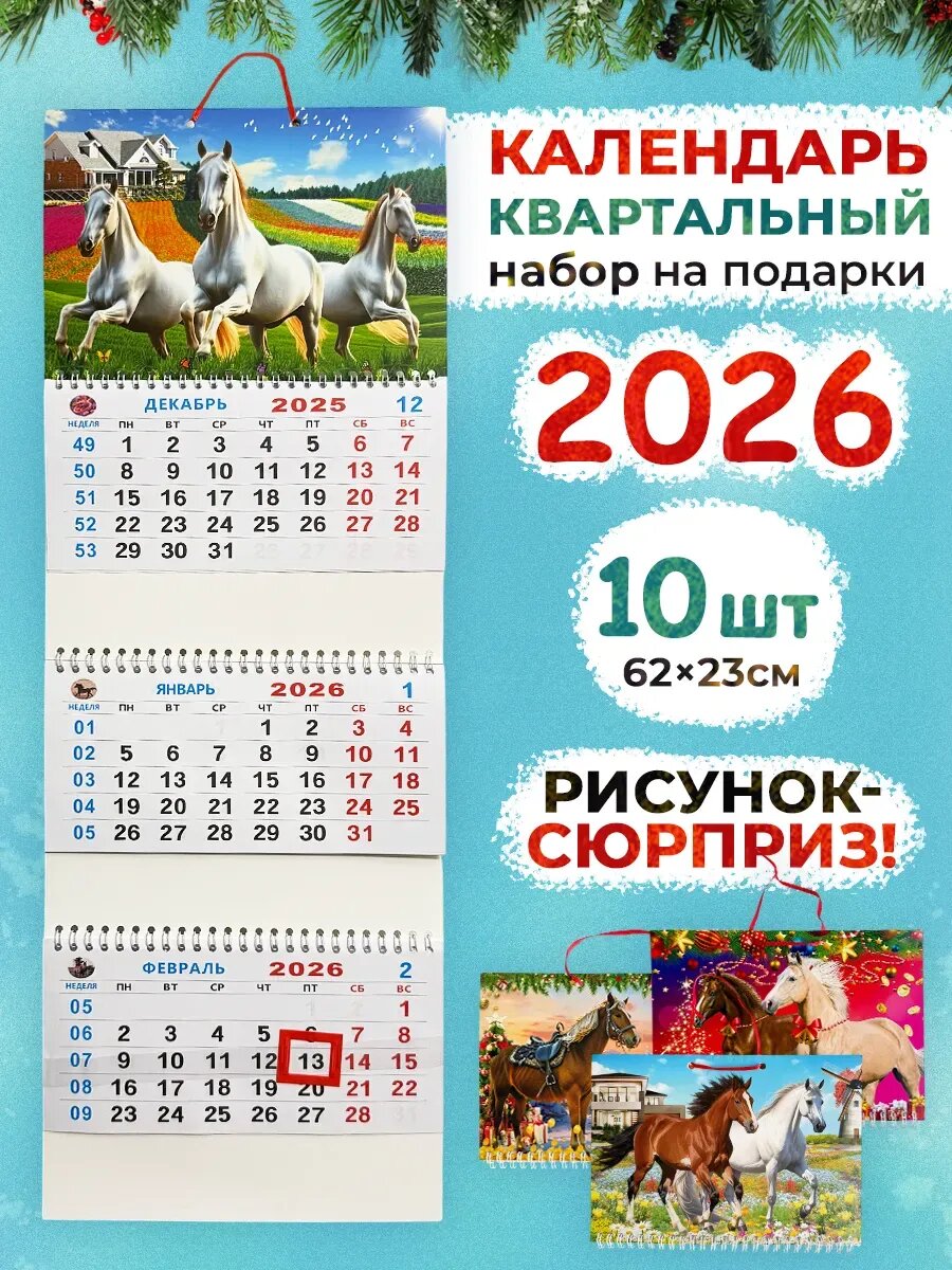 Календарь 2026 настенный трехблочный символ года Лошадь 10шт