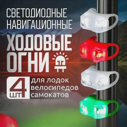 Навигационные огни для лодки ПВХ — яркие ходовые огни для безопасного плавания днем и ночью, соответствуют гимс