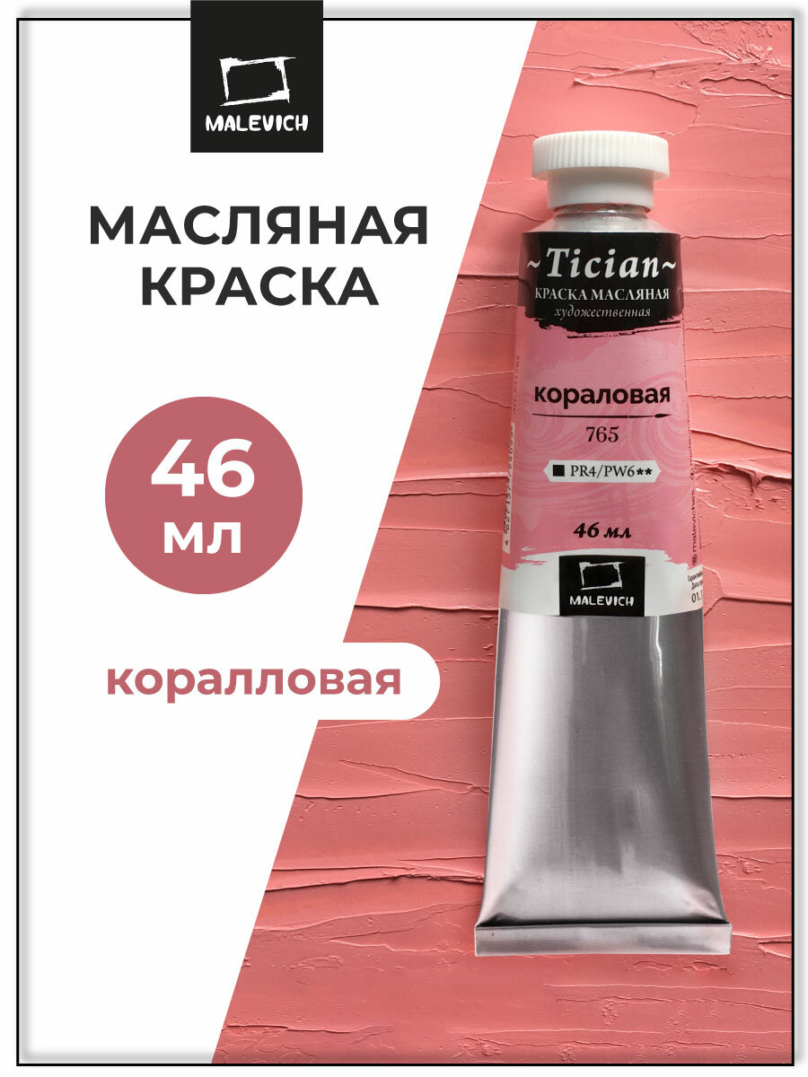Масляная краска Tician, масло Малевичъ в тубах, Коралловая, 46 мл