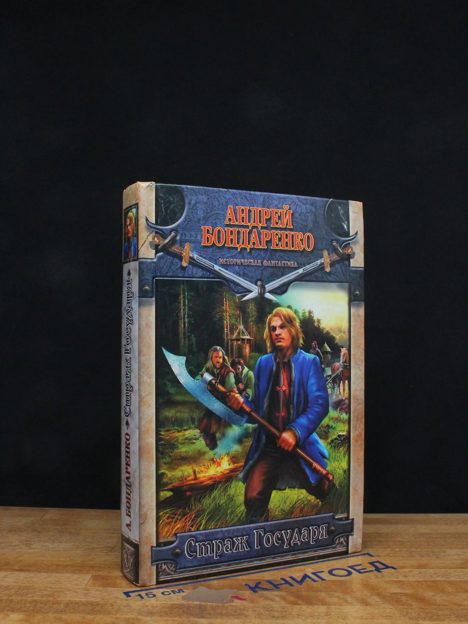 Книга. Страж Государя 2010 (2045302507558)