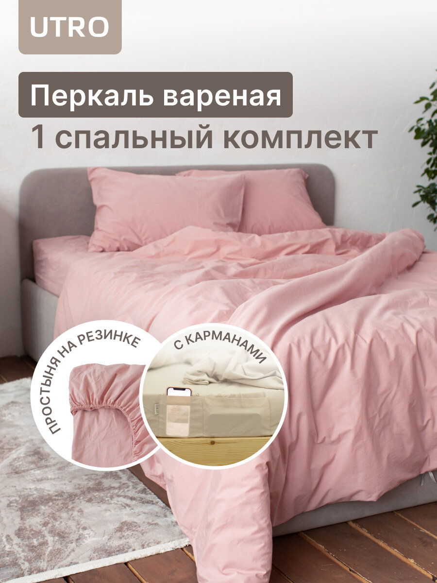 Комплект постельного белья UTRO из перкали, Пудровый, Односпальный, на резинке, 70 х 70