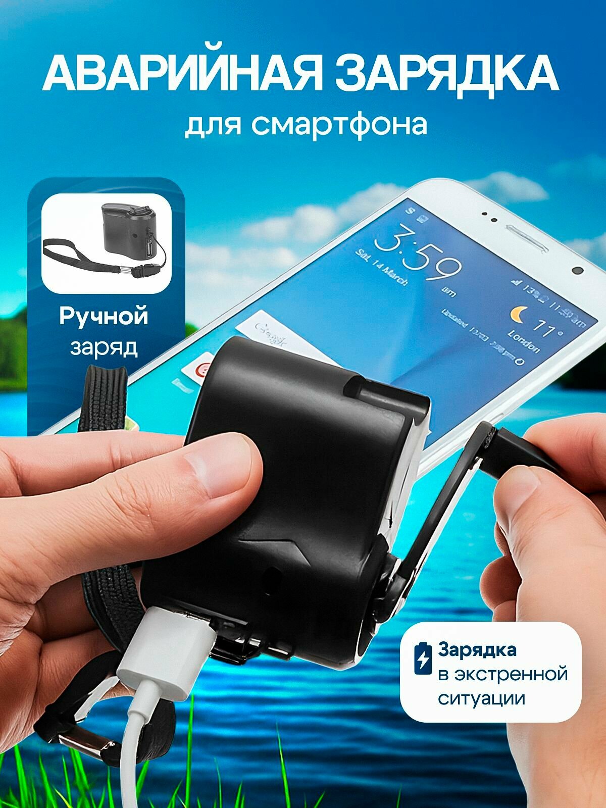 Аварийная зарядка для смартфона USB ручная